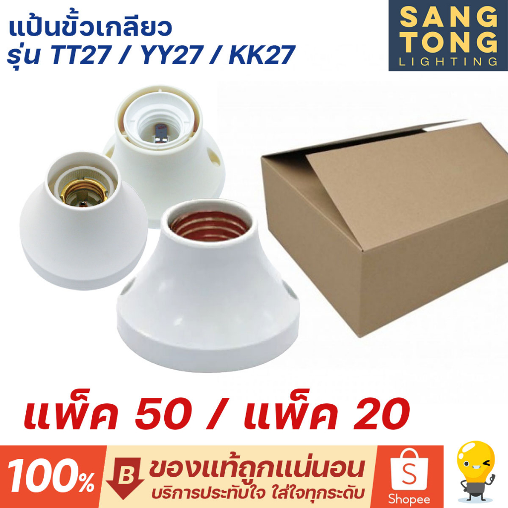 BEC [แพ็คยกลัง] แป้นขั้วเกลียวพลาสติก รุ่น KK27 (20ชิ้น) / TT27 / YY27 สีขาว ขั้ว E27 ขั้วหลอดไฟ ...