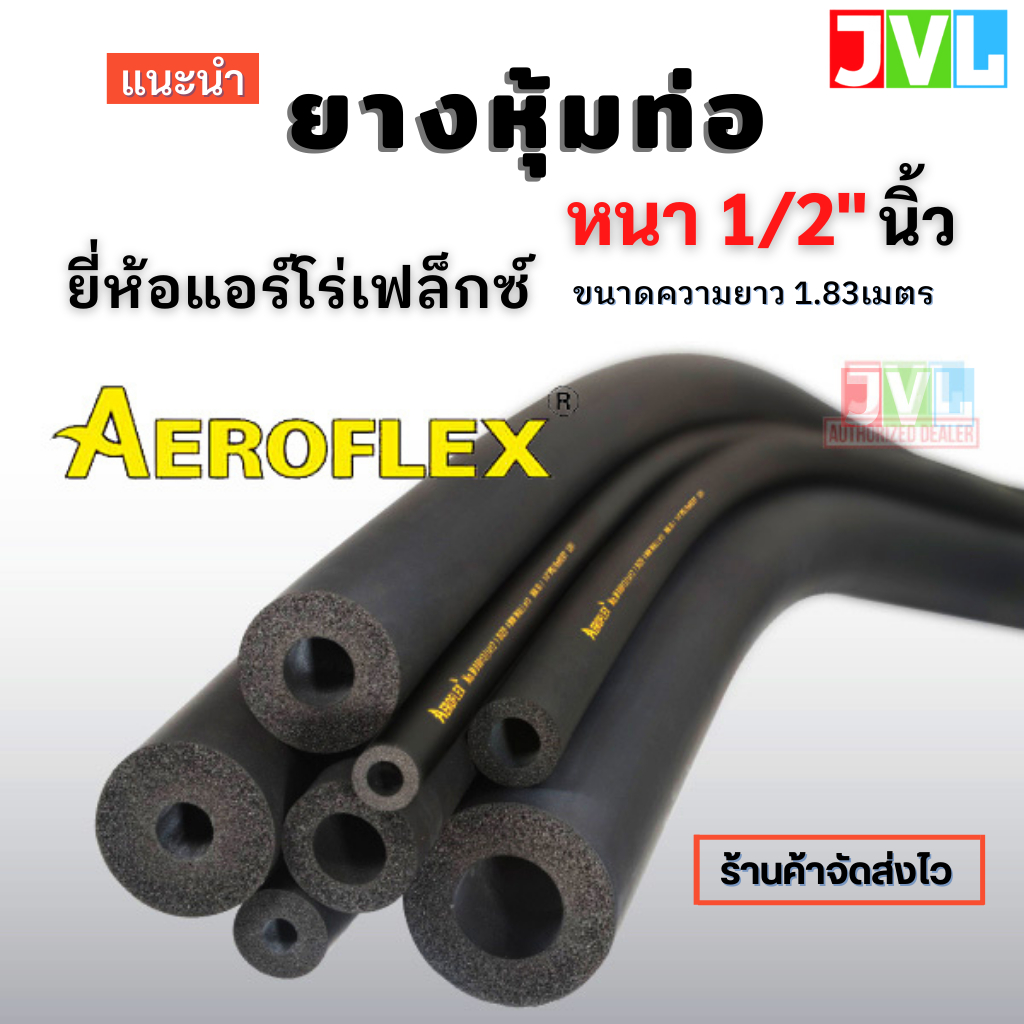 ยางหุ้มท่อ แอร์ ฉนวนหุ้ม ยางดำ AEROFLEX แอร์โร่เฟล็กซ์ หนา 1/2 นิ้ว เหมาะสำหรับหุ้มท่อแอร์บ้าน ...