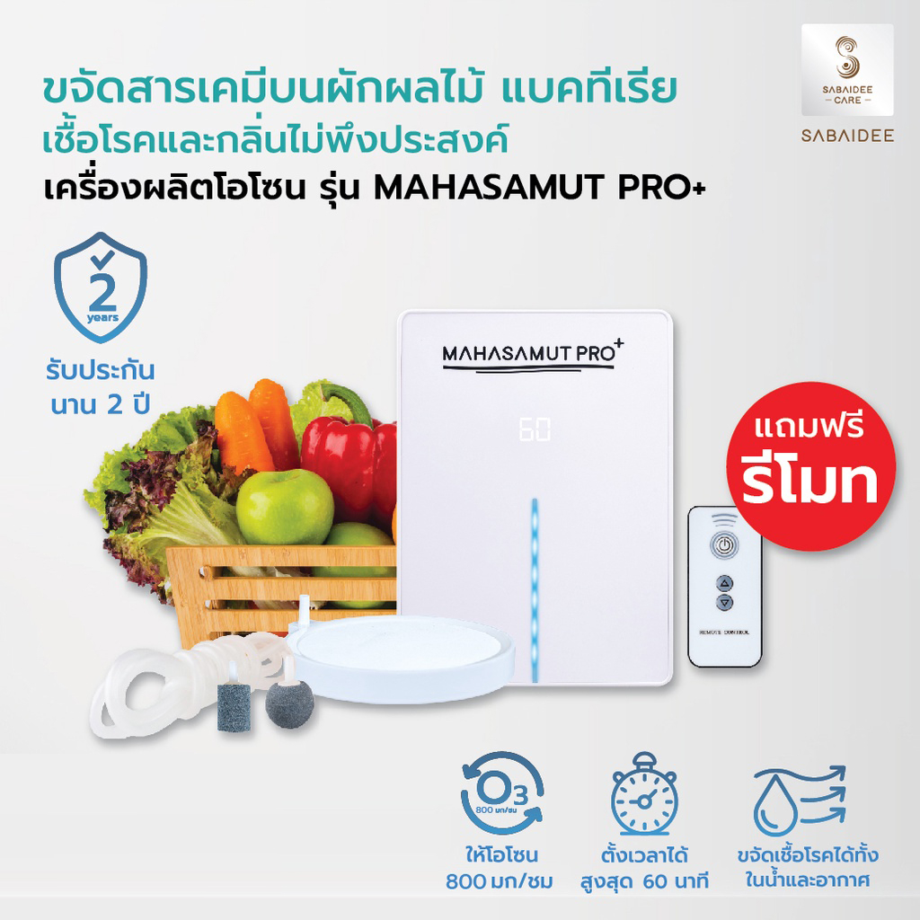 MAHASAMUT PRO+ Ozone เครื่องผลิตโอโซน ล้างผัก อบห้อง อบรถยนต์ ช่วยขจัด ...