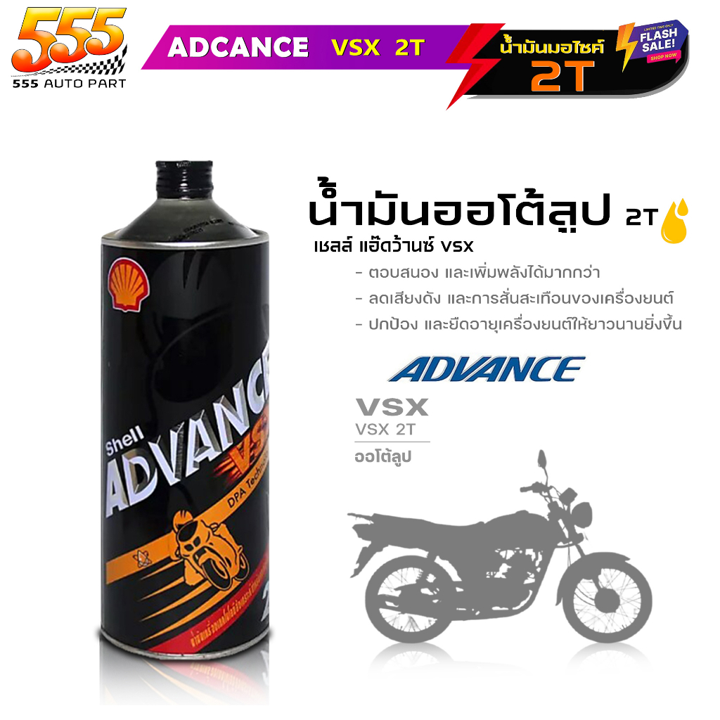 น้ำมันออโต้ลูป 2T Shell Advance VSX 2T ออโต้ลู้ป เชลล์ 2T เชลล์ 2T ...