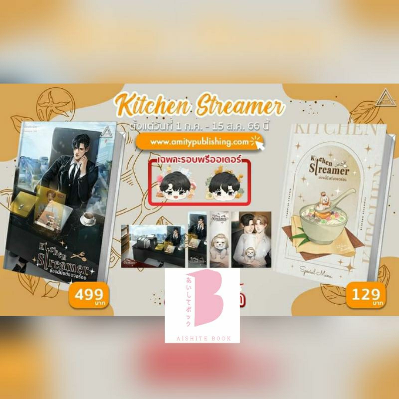 [พร้อมส่ง] ปิดพรี 15 ส.ค. Kitchen Streamer ช่องนี้มีแต่ของอร่อย เล่ม 2 ...