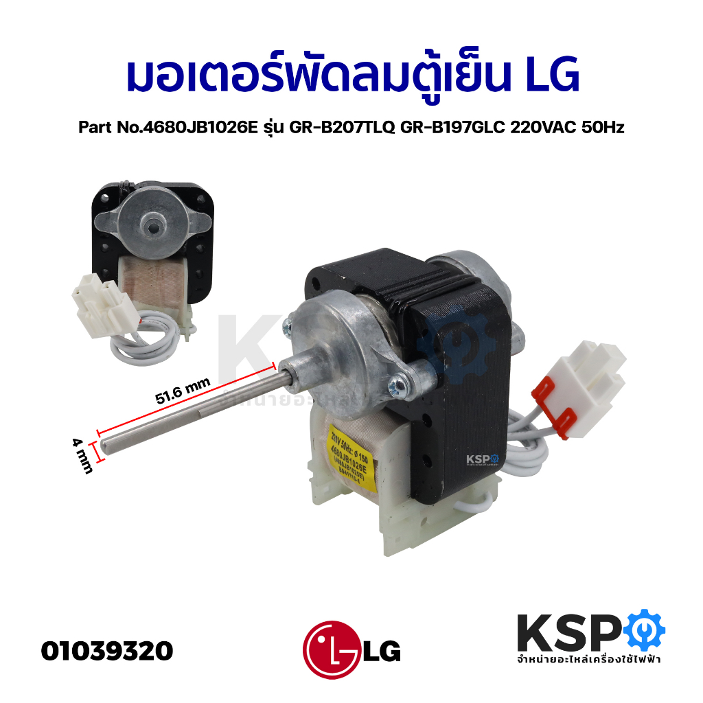 มอเตอร์พัดลมตู้เย็น LG แอลจี Part No.4680JB1026E รุ่น GR-B207TLQ GR ...