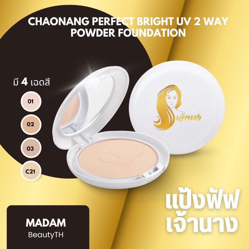 แป้งเจ้านาง คุมมัน ของแท้100% Chaonang Perfect Bright UV 2-way Powder Foundation แป้งพัฟเจ้านาง ...