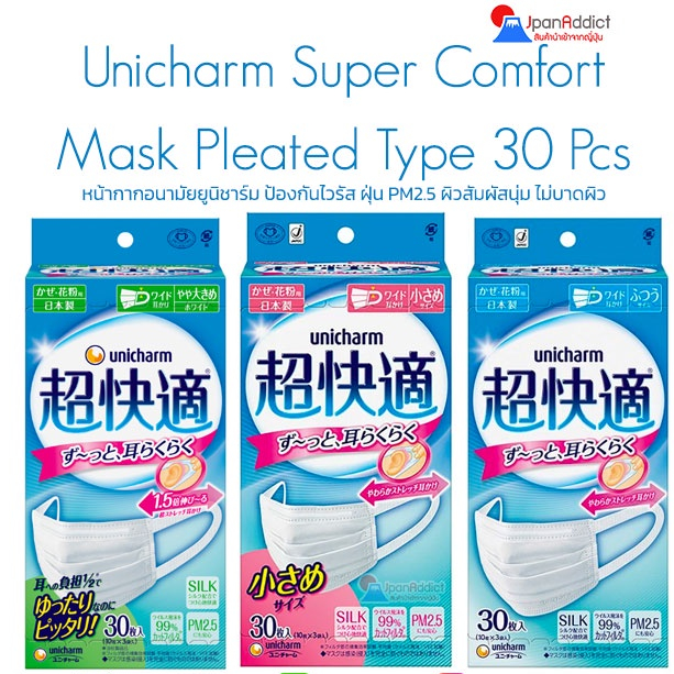 (30ชิ้น/กล่อง) Unicharm Super Comfort Mask หน้ากากแบบมีจีบ ใส่สบายไม่เจ็บหู ป้องกันฝุ่น PM 2.5 ...