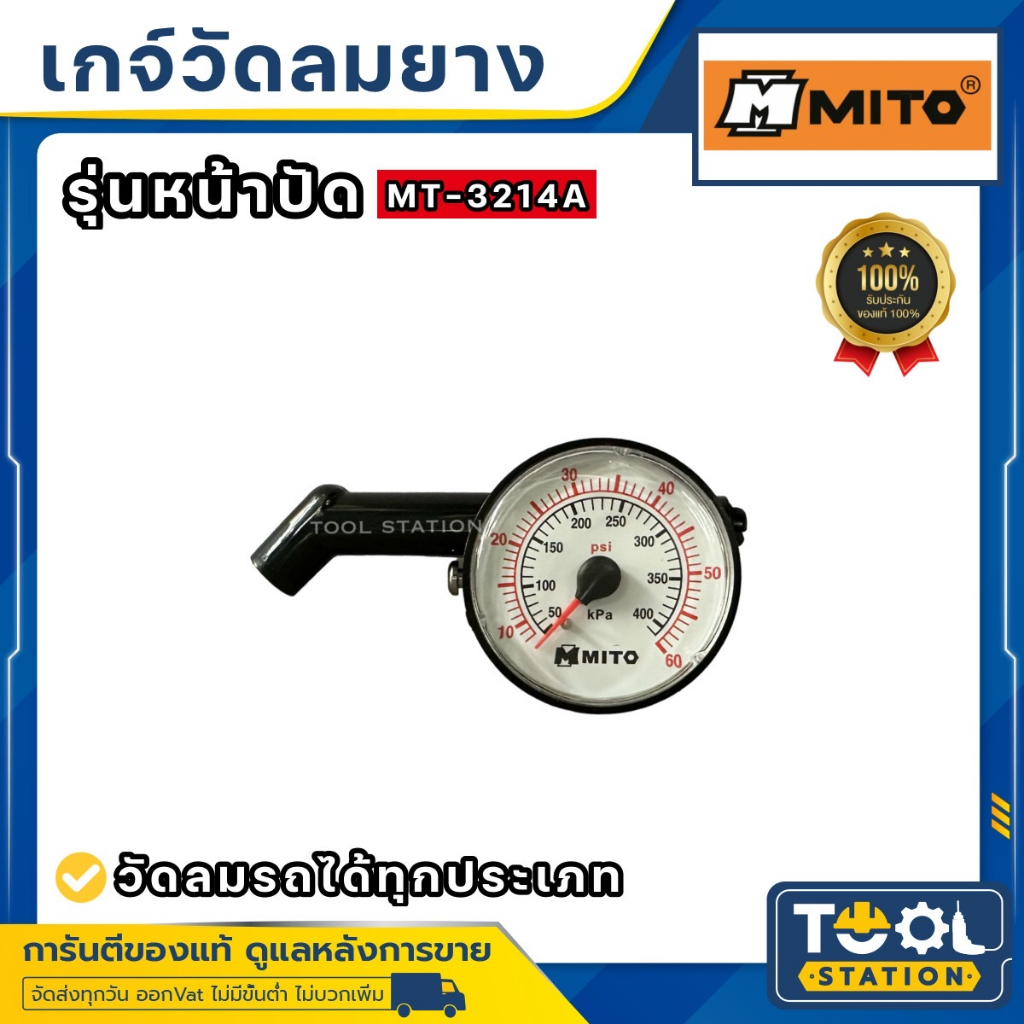 MITO MT-3214A เกจ์วัดลมแบบหน้าปัด เกจ์วัดลมยาง ที่วัดลมรถทุกประเภท วัด ...