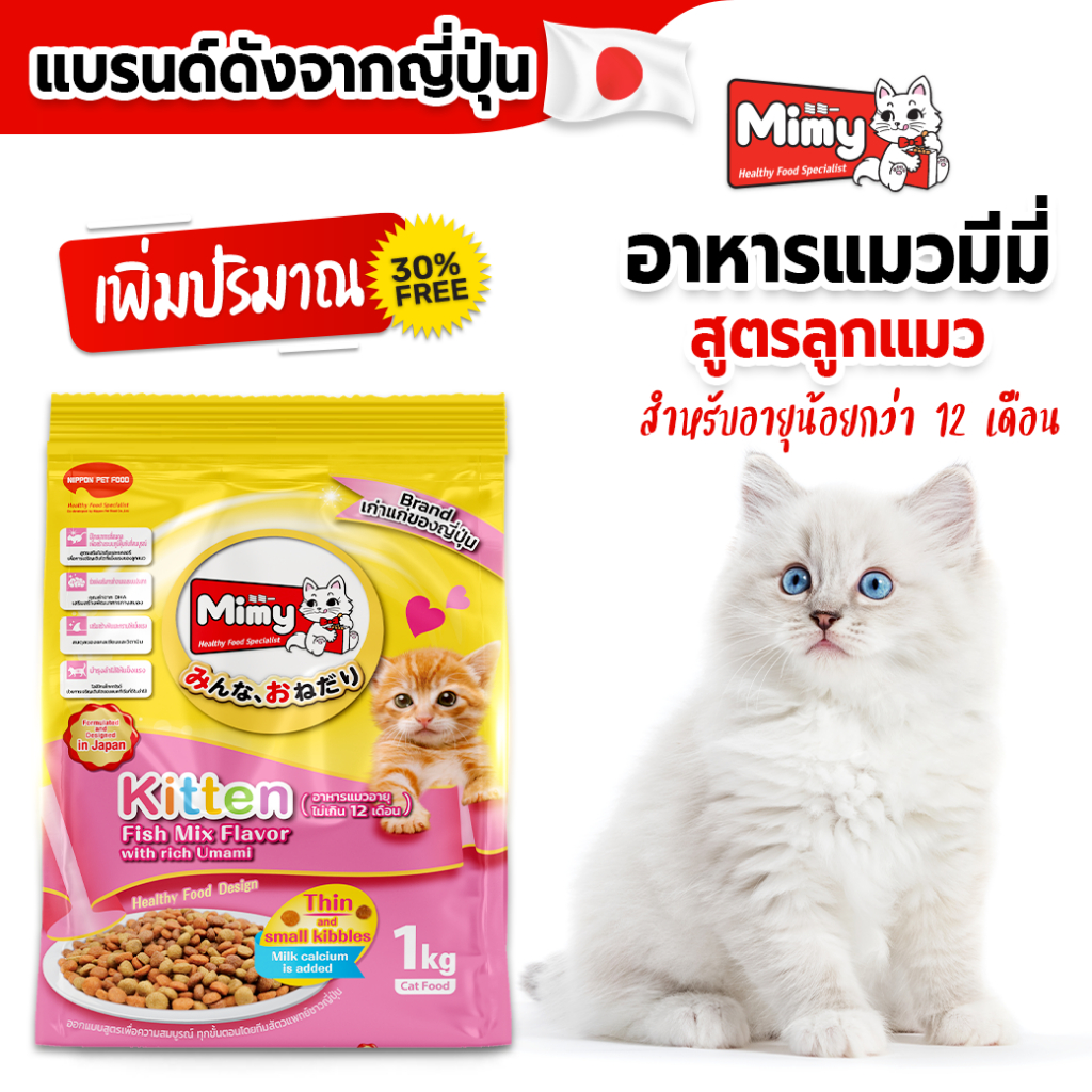 อาหารแมว Mimy , Kitten สูตรลูกแมวอายุไม่เกิน 12 เดือน | Shopee Thailand