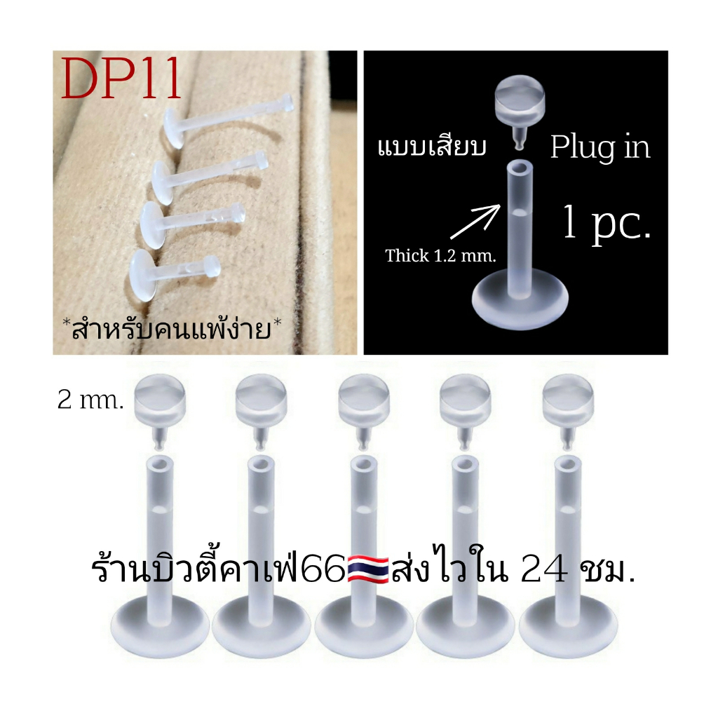 DP11 จิวพลาสติก (1 pc.) แบบเสียบ Plug in สำหรับคนแพ้ง่าย ก้าน 1.2 mm ...