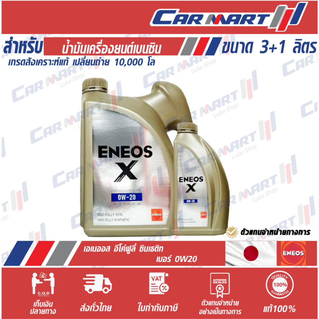 🔥ส่งไว🔥 ENEOS ECO FULLY SYN เอเนออส น้ำมันเครื่อง เบนซินสังเคราะห์แท้ อีโค่ฟูลลี่ซิน 0W-20 3L ...