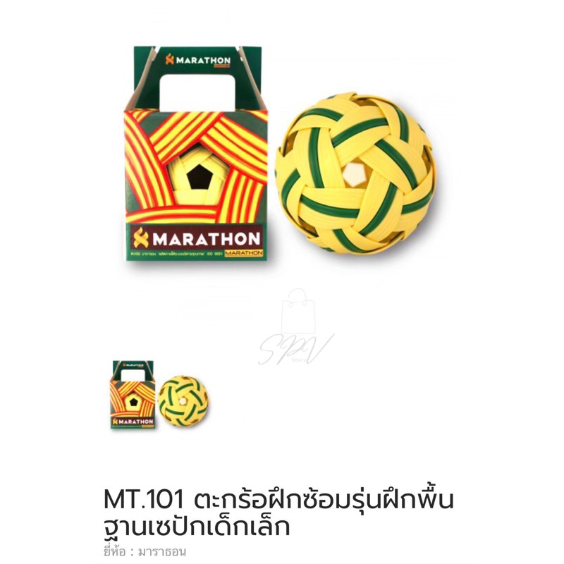 MT.101ตะกร้อฝึกซ้อมรุ่นฝึกพื้นฐานเซปักเด็กเล็ก ยี่ห้อ : มาราธอน ...