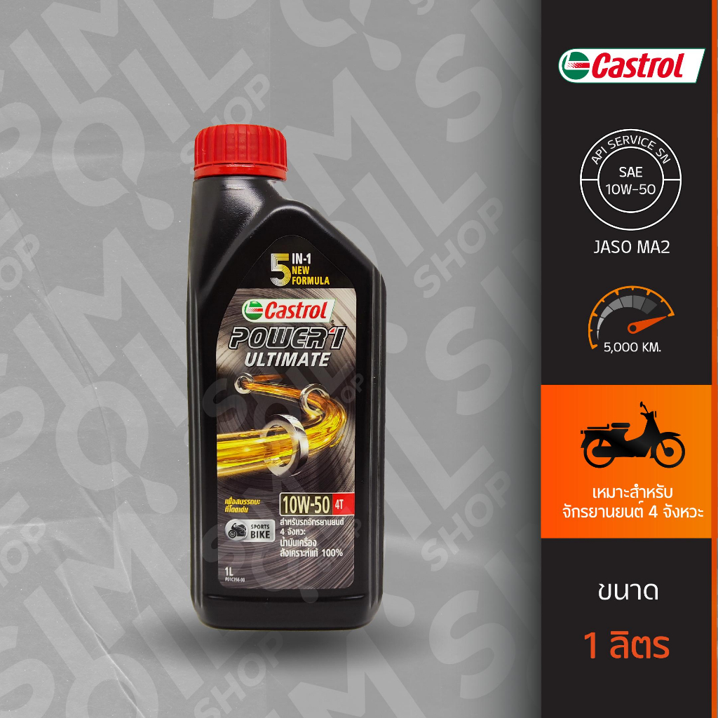 Castrol คาสตรอล Power1 Ultimate SAE10W-50 ขนาด 1 ลิตร น้ำมันเครื่อง ...