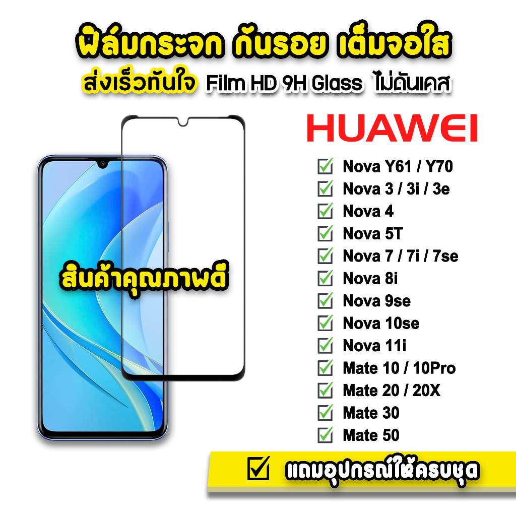 🔥 ฟิล์มกระจก เต็มจอใส 9H 9D รุ่น Huawei NovaY70 Nova3 Nova5T Nova7 Nova8 Nova9se Nova10se Mate20 ...