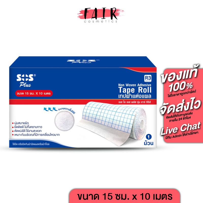 SOS Plus Non Woven Adhesive Tape Roll [R3 - 15cm x 10m] เทปผ้าแต่งแผล ...