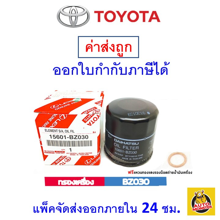 Toyota กรองน้ำมันเครื่อง แท้ศูนย์ เบอร์ BZ030 สำหรับรถ Toyota รุ่น ...