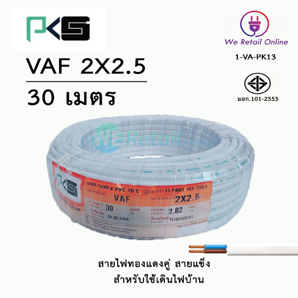 สายไฟ VAF 2x2.5 sq.mm. (30เมตร) PKS | Shopee Thailand