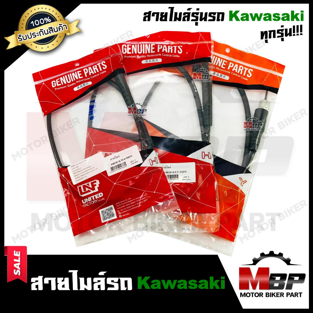 สายไมล์ รุ่นรถ KAWASAKI ทุกรุ่น COSMO/ AR125/ GTO/ AR80/ SERPICO/ TUXEDO/ KSR/ KAZE/ LEO/ KR150 ...