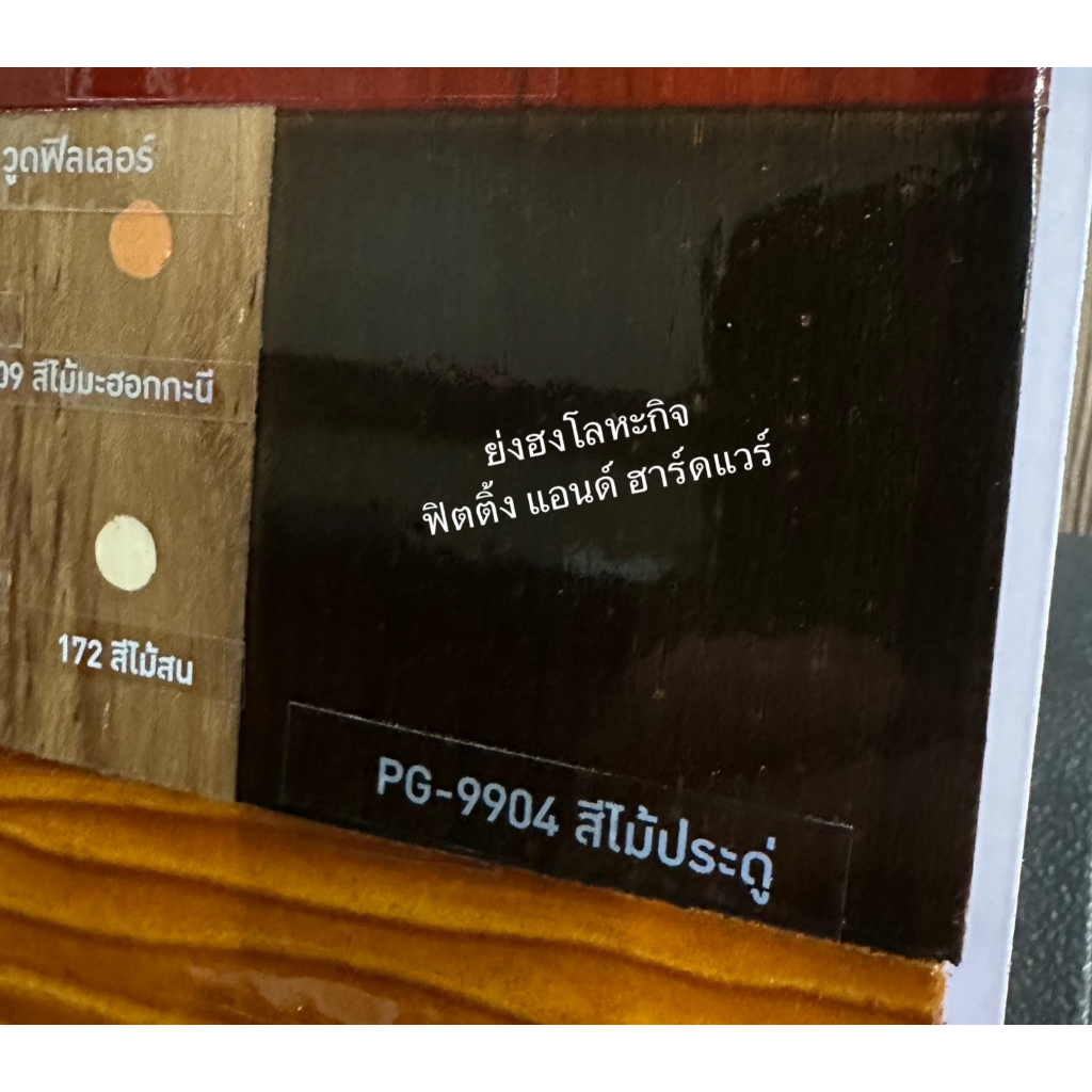 เบเยอร์ โพลียูรีเทน1.5ลิตร ยูรีเทน สีย้อมพื้นไม้ PG-9900 PG-9903 PG ...