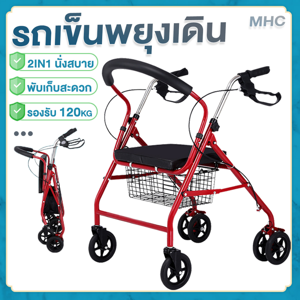 MHC รถเข็นช่วยเดิน รถเข็นพยุงเดิน นั่งได้ walker ช่วยเดิน รถเข็น ...
