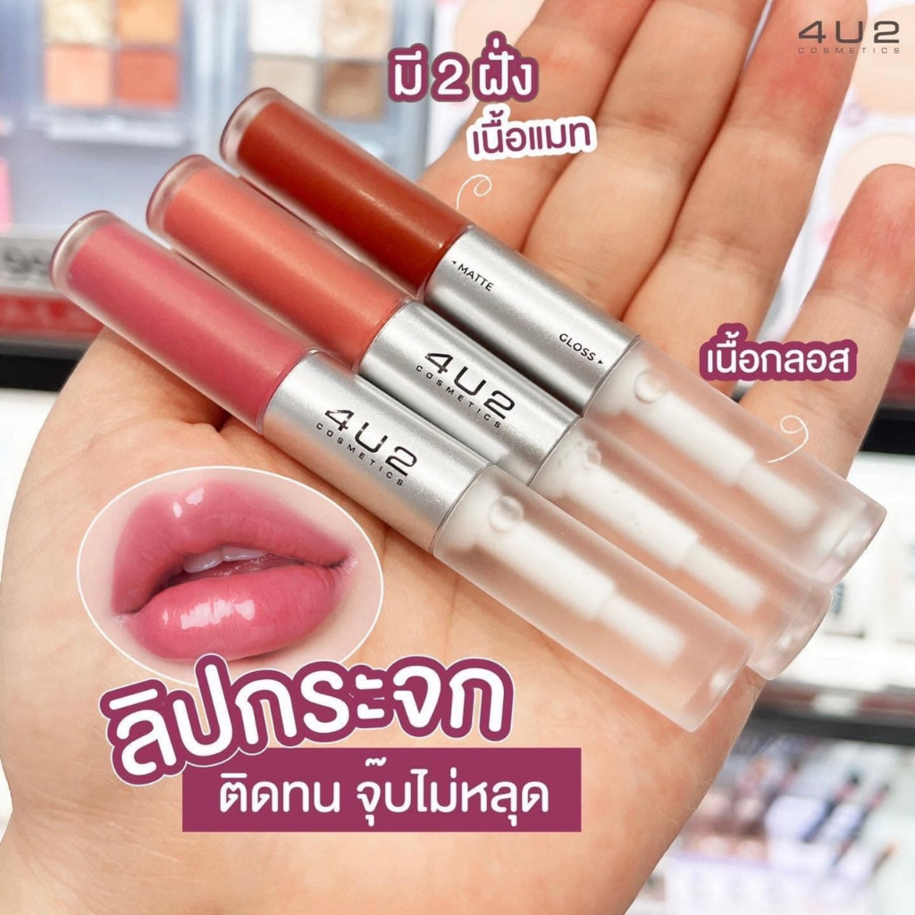 4U2 MY MATE GLOSS & MATTE LIP 3g ลิควิดลิปสติก ที่มาพร้อม 2 เนื้อสัมผัส ...