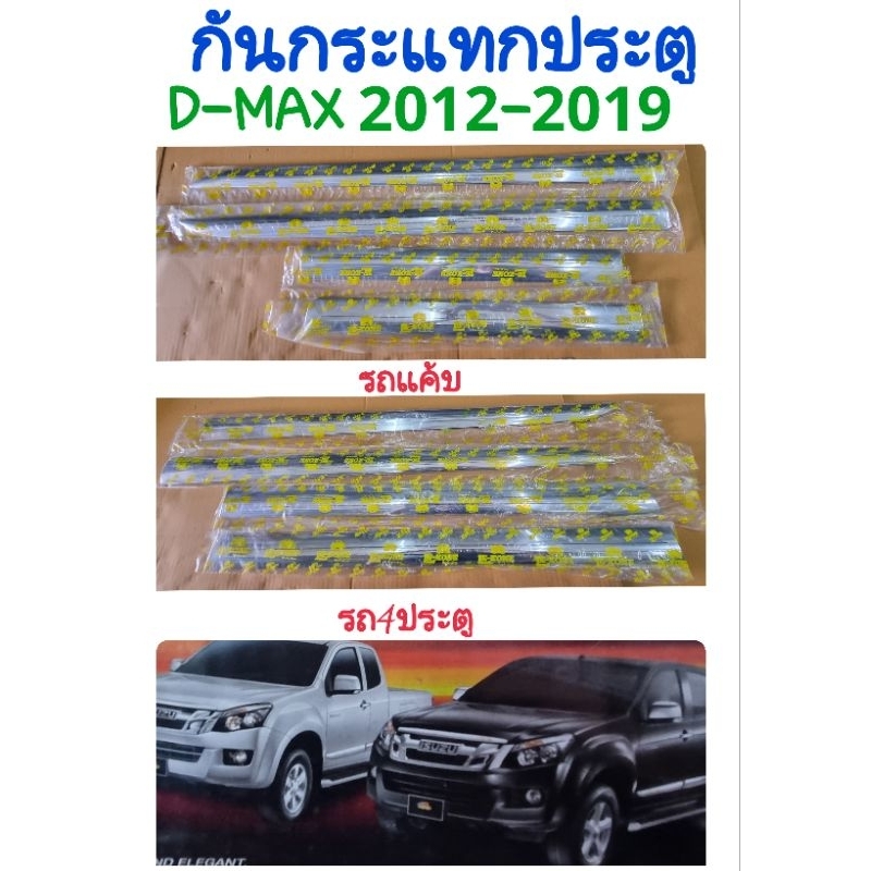คิ้วขอบประตู/กันกระแทกข้างประตู โครเมี่ยม D-MAX 2012 2013 2014 2015 ...