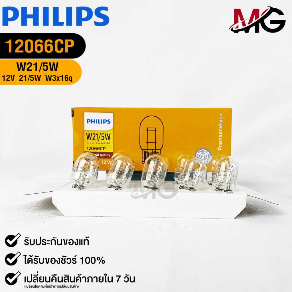 หลอดไฟ PHILIPS T20 12V 21/5W W3x16q ( 1 กล่อง 10 ดวง ) ฟิลลิป รหัส ...