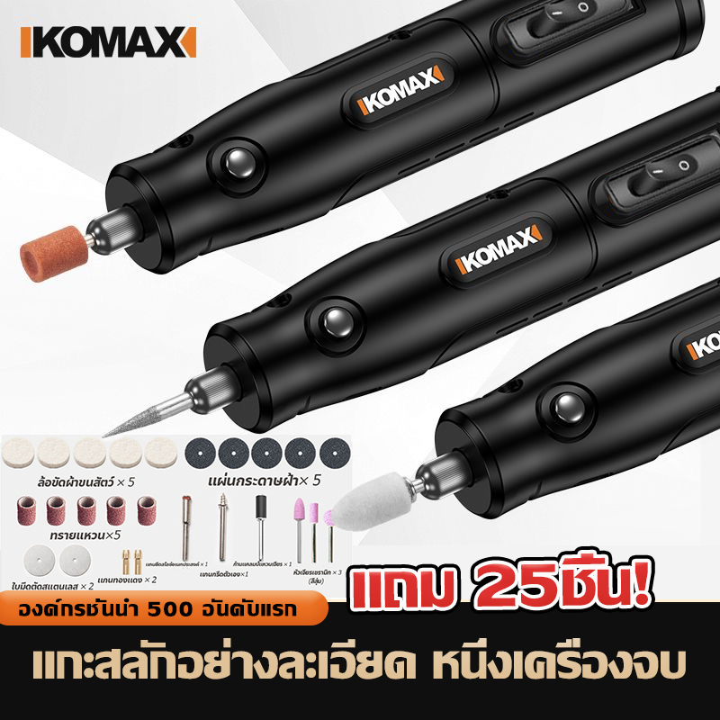 KOMAX นำเข้าจากเยอรมัน เครื่องเจียร์ Mini สว่านจิ๋วไฟฟ้า จัดส่งทันที แถม 25ชิ้น อัพเกรดคุณภาพ ...