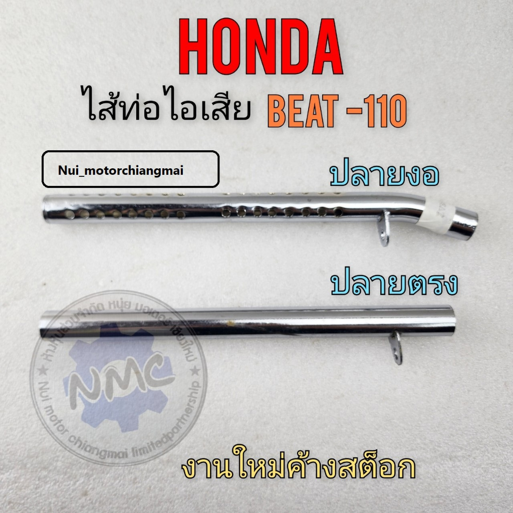 ใส้ท่อไอเสีย ใส้ท่อ beat-110 ใส้ท่อไอเสีย beat-110 ใส้ท่อ บีท ใส้ ...