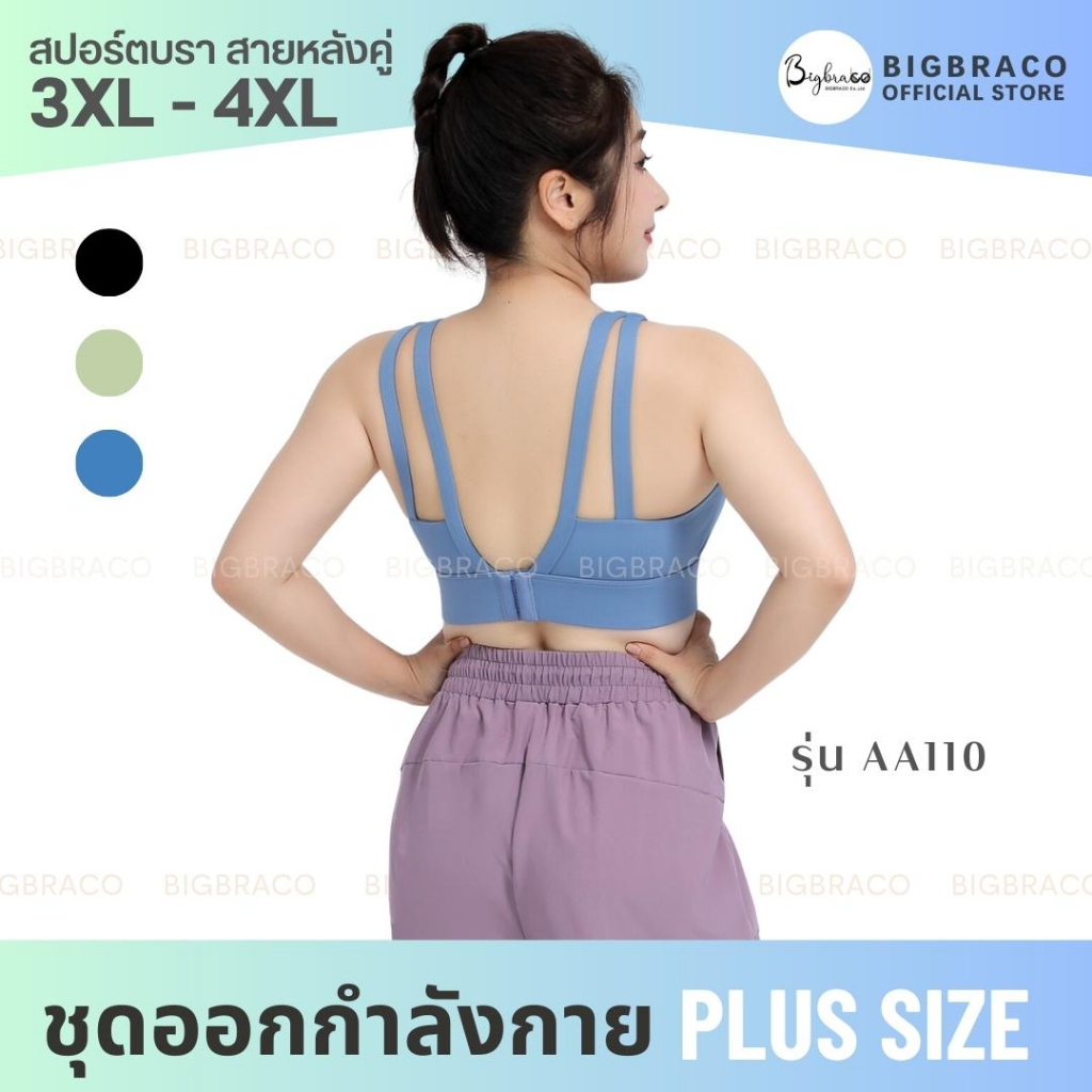 Bigbraco-AA110( ไซซ์ 3XL- 4XL)สปอร์ตบราคนอ้วน ตะขอหลังสายคู่ บราสาวอวบ ...
