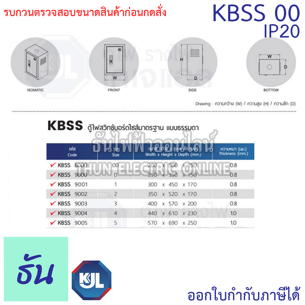KJL KBSS 00 ขนาด 20x30x15 cm IP20 ไฟสวิตซ์บอร์ด ไซด์มาตรฐาน ธรรมดา ตู้เหล็กเบอร์00 ธันไฟฟ้า SSS ...