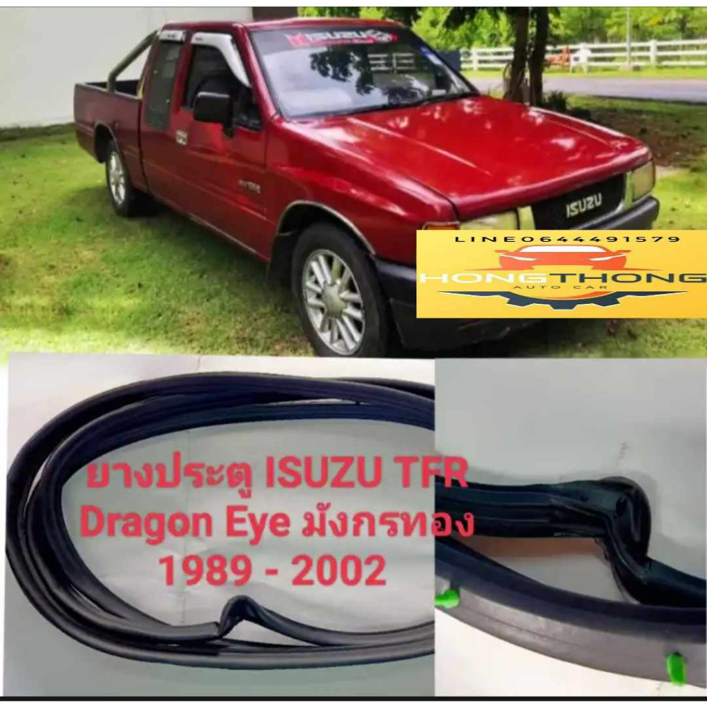 ยางประตู ISUZU TFR Dragon Eye มังกรทอง 1989 - 2002 ยางขอบประตู | Shopee Thailand