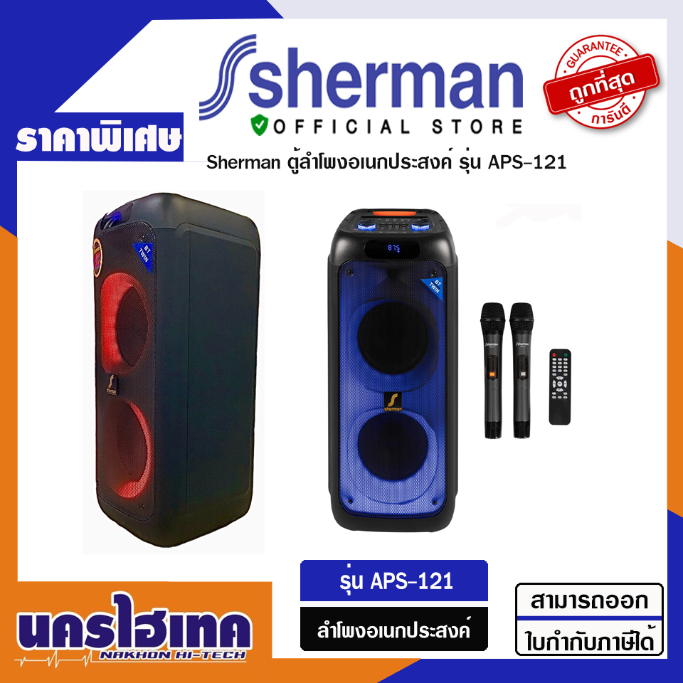 Sherman ลำโพงอเนกประสงค์ รุ่น APS-121 | Shopee Thailand