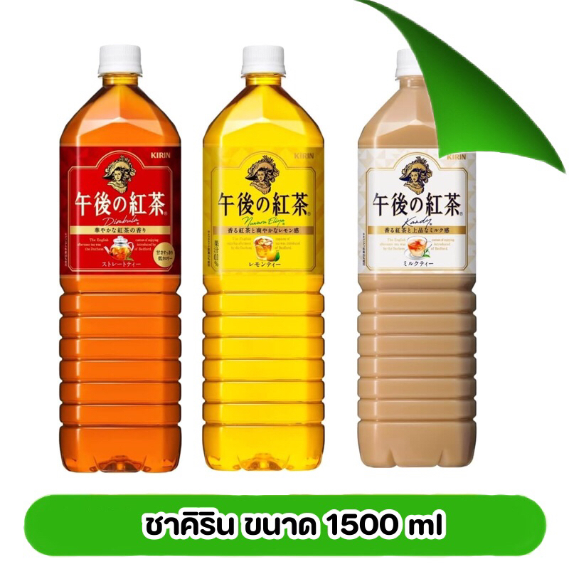 ชานมคิริน ชาแดง และชาเลมอน kirin milk tea / lemon tea / straight tea ขนาด 1500ml | Shopee Thailand
