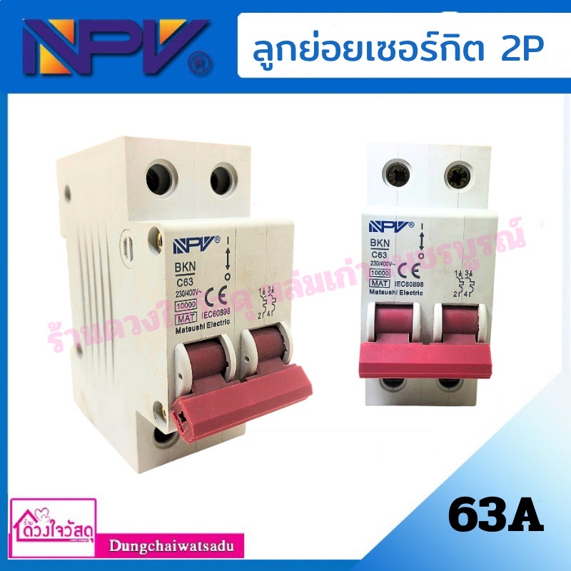 NPV ลูกย่อยเซอร์กิต 1Pและ 2P เมนเบรกเกอร์ (16A,20A ,32A ) | Shopee Thailand