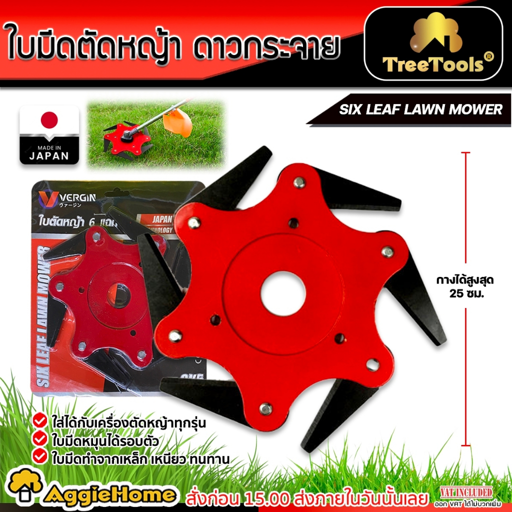 TREETOOLS ใบมีดตัดหญ้า แบบดาวกระจาย 6 แฉก (สีแดง) กางได้ 25 ซม. ใบมีดหมุนได้รอบตัว ใบมีดตัดหญ้า ...