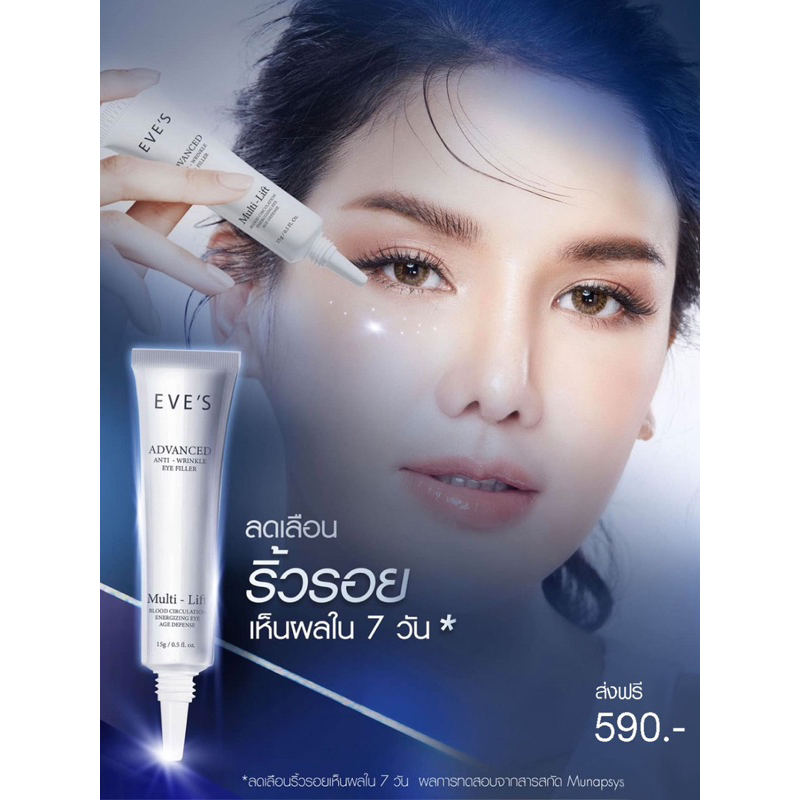 EVE'S ADVANCED ANTI -WRINKLE EYE FILLER อีฟส์ แอดวานช์ แอนตี้ รังเคิล ...