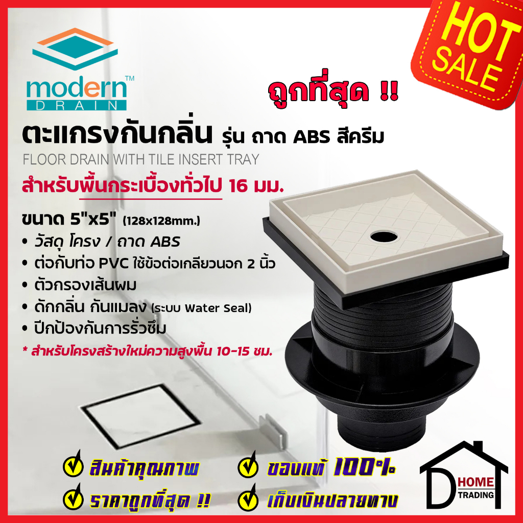 MODERN DRAIN ตะแกรงดักกลิ่น กันแมลง 5นิ้ว ABS สีครีม พื้นกระเบื้อง A ...