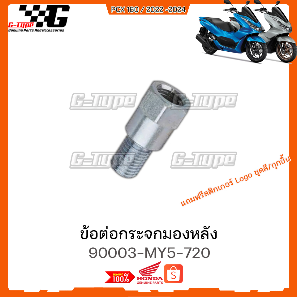 ข้อต่อกระจกมองหลัง PCX 160 (2021-2024) STD/ABS ของแท้เบิกศูนย์ by ... ข้อต่อกระจกมองหลัง PCX 160 (2021-2024) STD/ABS ของแท้เบิกศูนย์ by ...
