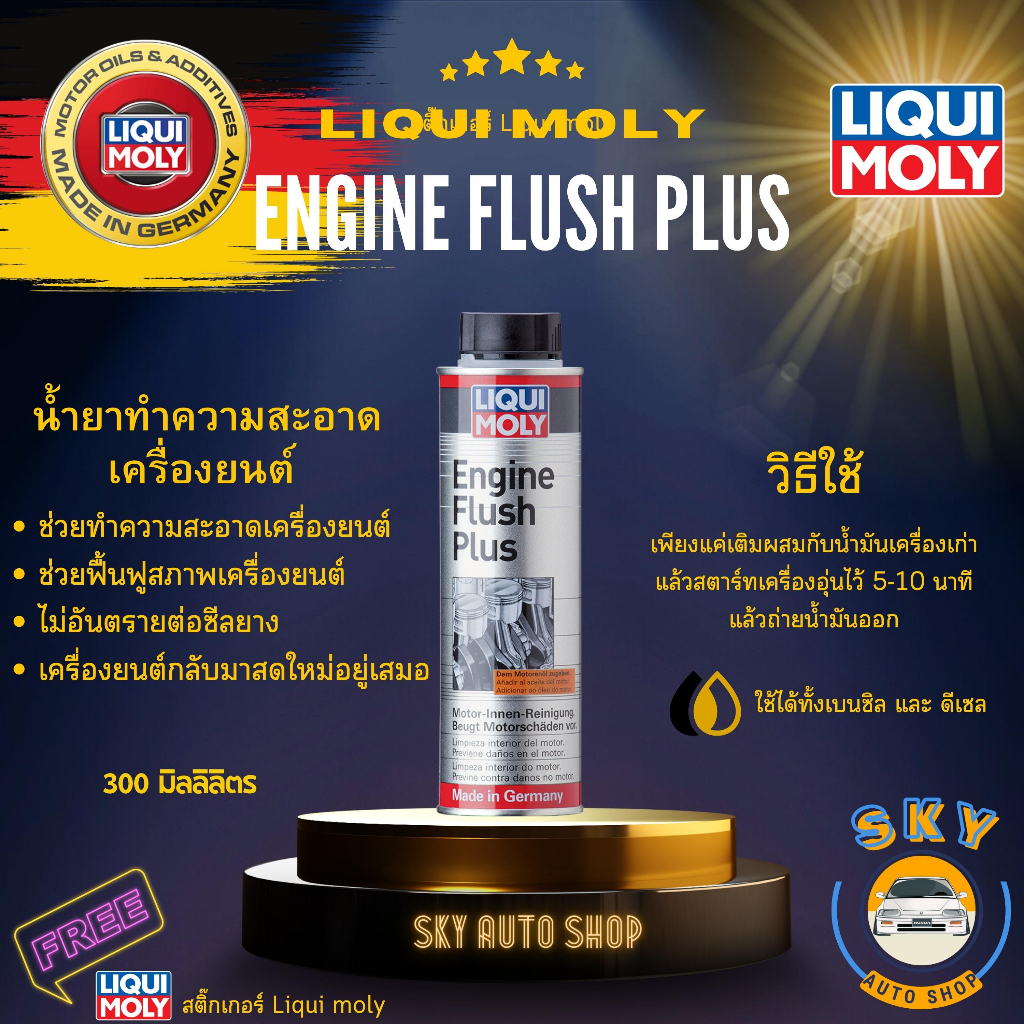 สารทำความสะอาดเครื่องยนต์ Liqui Moly Engine Flush Plus (300 มล. ...