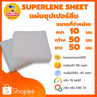 ซุปเปอร์ลีนแผ่น Superlene แผ่นไนล่อน แผ่นพลาสติกแข็ง หนา 10 มิล กว้าง 5 ...