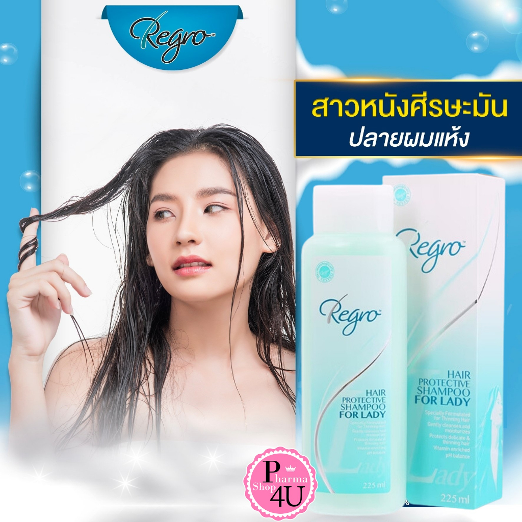 Regro Hair Protective Shampoo For Lady รีโกรว์ แฮร์ แชมพู ฟอร์ เลดี้ แชมพูลดปัญหา บำรุง สำหรับ ...