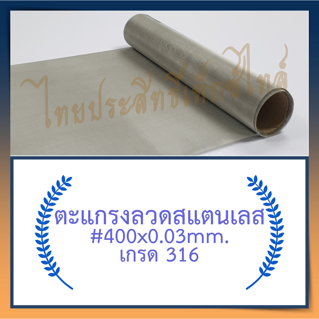 แผ่นกรอง ตะแกรงสแตนเลส #400 x 60ซม.(34 ไมครอน) / Stainless Steel Wire ...