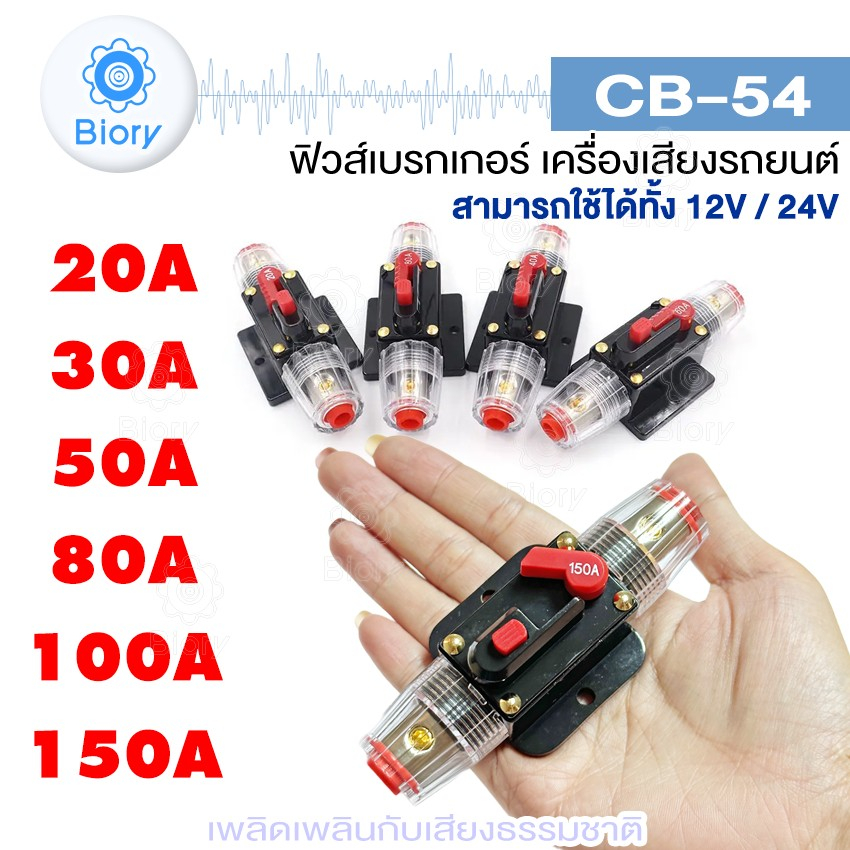 Biory CB-54 ฟิวส์เบรกเกอร์เครื่องเสียงรถยนต์ 12V/24V 20A -150A (1 ชิ้น ...