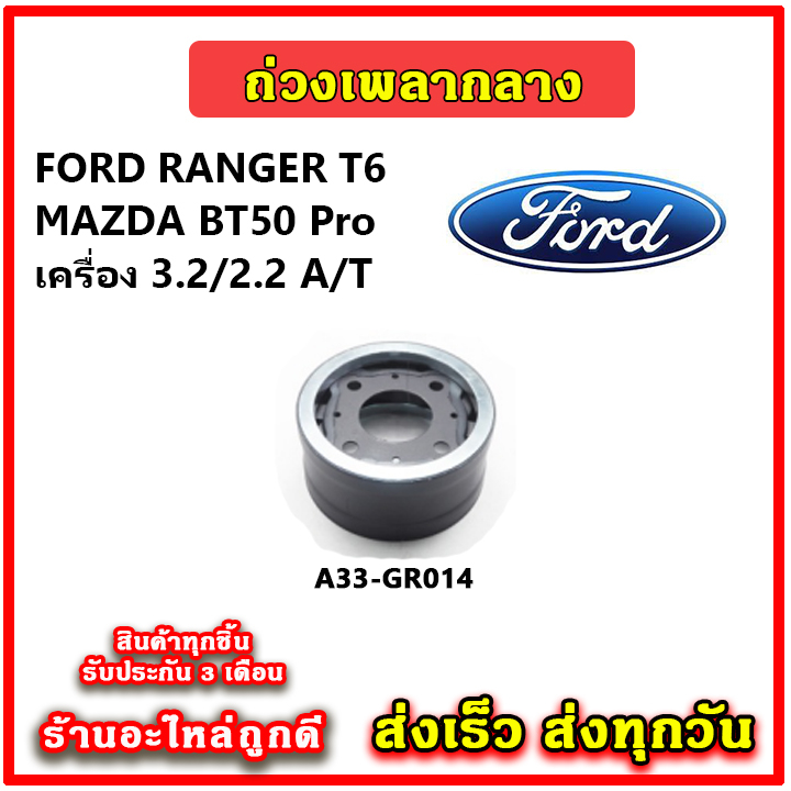 ถ่วงเพลากลาง FORD RANGER T6 / MAZDA BT50Pro เครื่อง 2.2,3.2 เกียร์ออโต้ ...