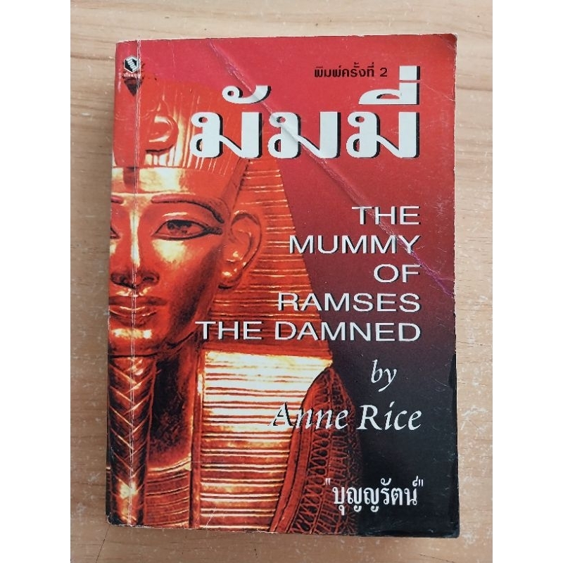 มัมมี่ The Mummy of Ramses By Anne Rice บุญญรัตน์ แปล | Shopee Thailand