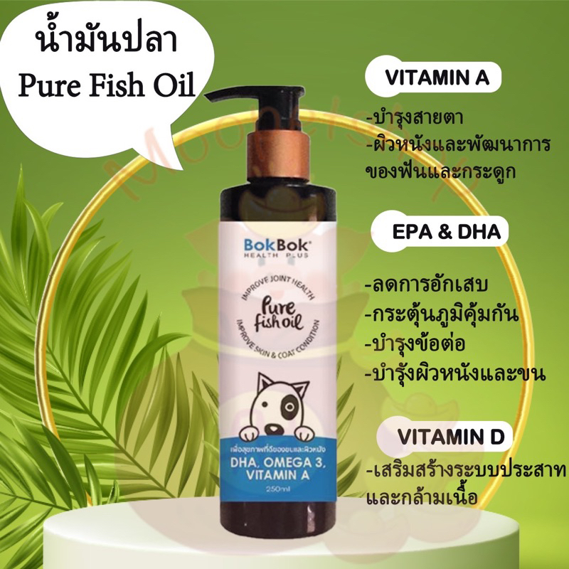 Bok Bok Fish Oil น้ำมันปลา 250ml 1 ขวด สำหรับ หมา แมว ช่วยบำรุงเส้นขน ...