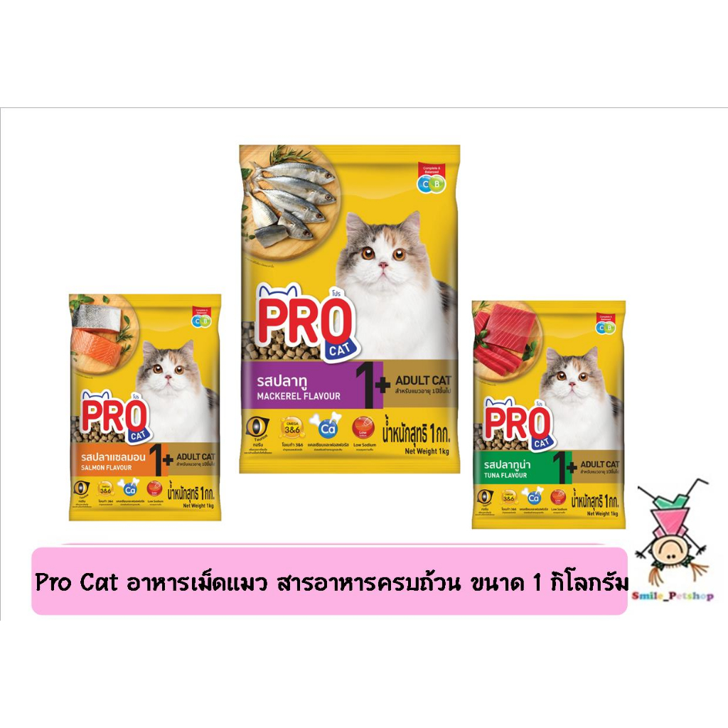 Pro Cat อาหารเม็ดแมว สารอาหารครบถ้วน ขนาด 1 กิโลกรัม แพ็คเกจบริษัท ( 1 ...