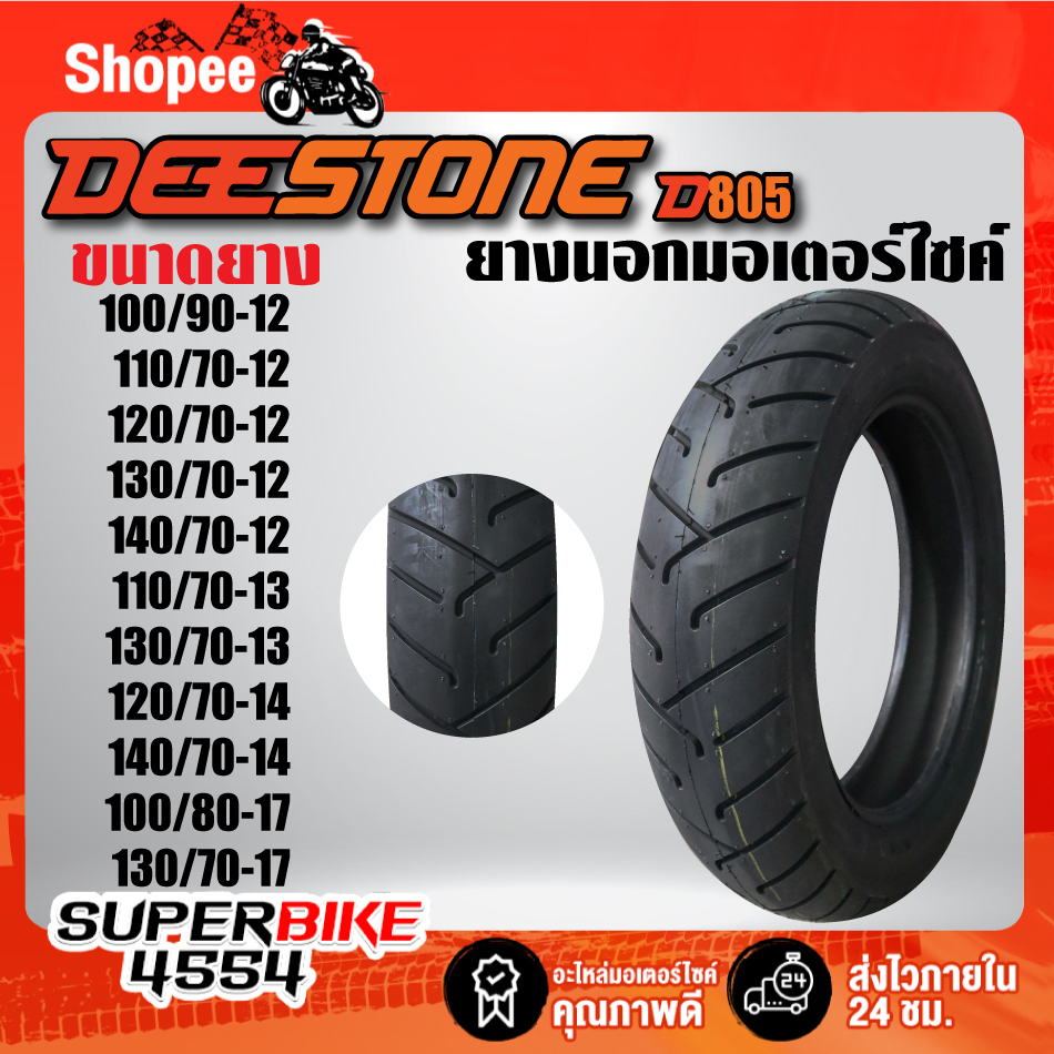 DEESTONE D805 ยางนอก ล้อหน้า/ล้อหลัง (ไม่ใช้ยางใน)(100/90-12,110/90 ...