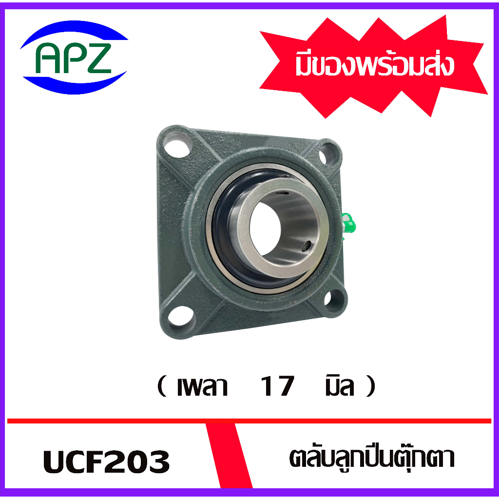 UCF203 ( Bearing Units ) ตลับลูกปืนตุ๊กตา UCF 203 ( เพลา 17 มิล ) จำนวน 1 ตลับ โดย APZ | Shopee ...