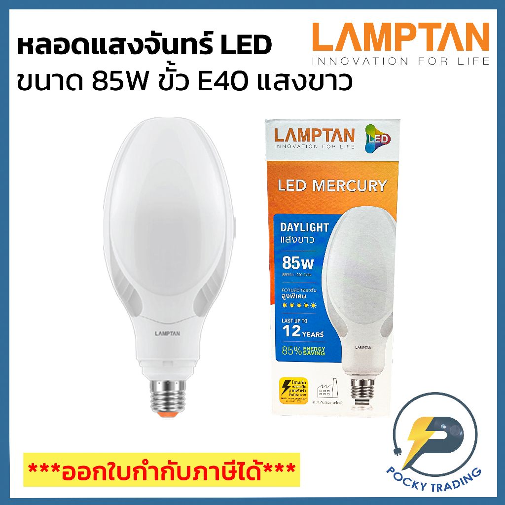 Lamptan หลอด LED MERCURY 85W ขั้ว E40 แสงขาว (ใช้แทนหลอดแสงจันทร์ ...