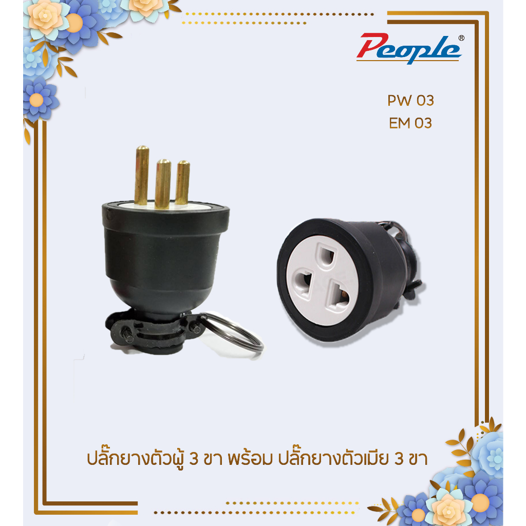 บล๊อคยางพร้อมปลั๊ก เซ็ทคู่ มีหลากหลายตัวเลือก บล็อคยาง2X4 4X4 ปลั๊กตัวผู้ PW02 PW03 ปลั๊กตัวเมีย ...