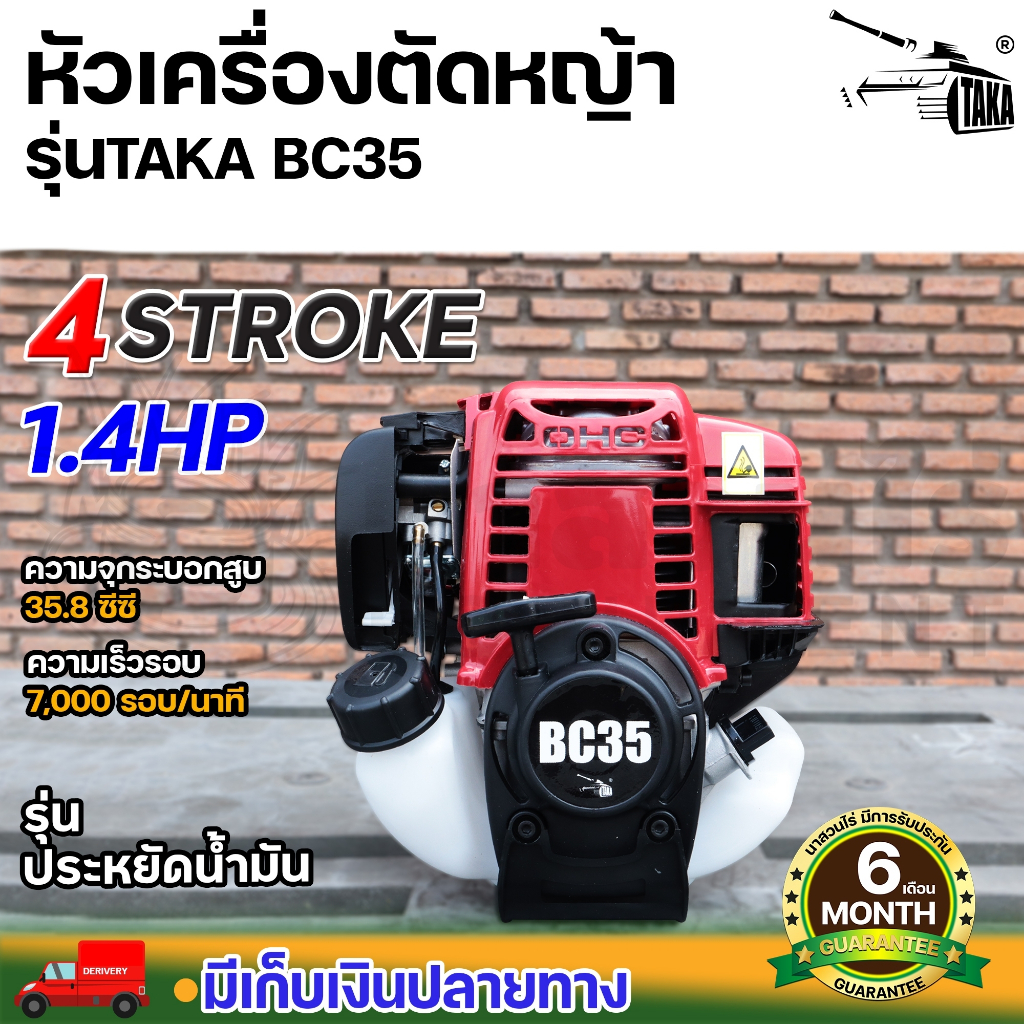 TAKA BC35 หัวเครื่องตัดหญ้า 4 จังหวะ (เฉพาะหัว) ประกัน 6 เดือน สินค้ามาตรฐาน นาสวนไร่ | Shopee ...